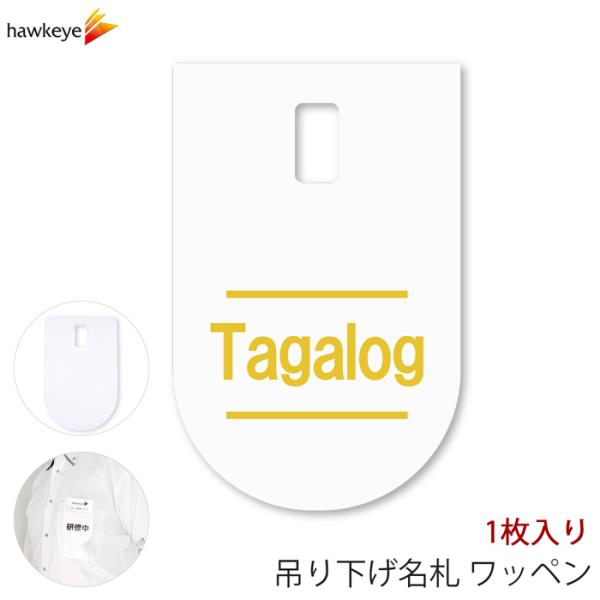 【素材】軟質塩化ビニール0.7ミリ厚【寸法】外寸：幅70mm×高さ110mm【商品説明】外国語を話せる事の目印に。案内、受付、誘導、イベント、キャンペーンなどでお使い頂けます。やわらかい素材なので、反射しないため文字が読みやすく、肌にあたっ...