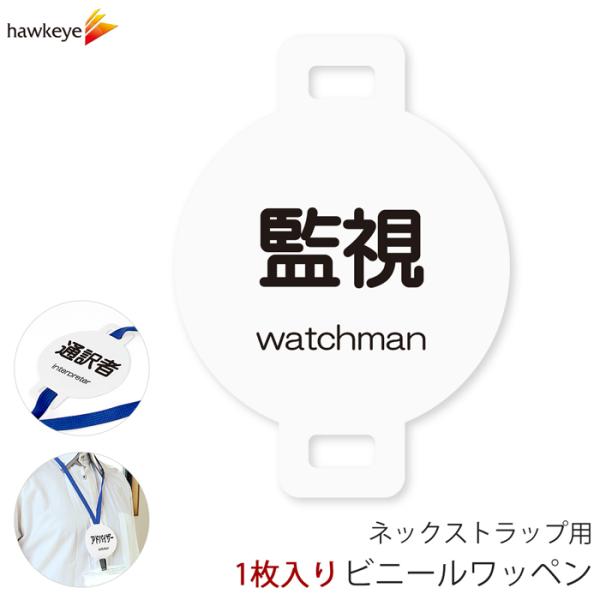 【素材】軟質塩化ビニール0.7mm厚【寸法】外寸：横幅80mm×縦110mm【商品説明】お手持ちのネックストラップに装着するタイプの1枚売りのワッペンです。イベント、キャンペーン、案内、受付、誘導、周知などでお使い頂けます。使い方は、本製品...