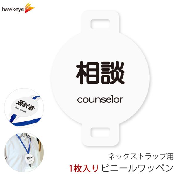 【素材】軟質塩化ビニール0.7mm厚【寸法】外寸：横幅80mm×縦110mm【商品説明】お手持ちのネックストラップに装着するタイプの1枚売りのワッペンです。イベント、キャンペーン、案内、受付、誘導、周知などでお使い頂けます。使い方は、本製品...