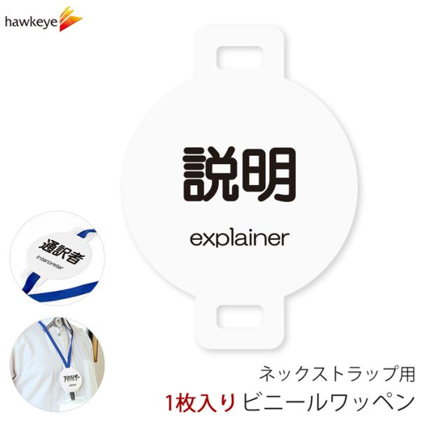 【素材】軟質塩化ビニール0.7mm厚【寸法】外寸：横幅80mm×縦110mm【商品説明】お手持ちのネックストラップに装着するタイプの1枚売りのワッペンです。イベント、キャンペーン、案内、受付、誘導、周知などでお使い頂けます。使い方は、本製品...