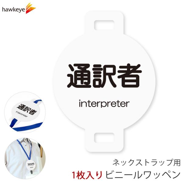 【素材】軟質塩化ビニール0.7mm厚【寸法】外寸：横幅80mm×縦110mm【商品説明】お手持ちのネックストラップに装着するタイプの1枚売りのワッペンです。イベント、キャンペーン、案内、受付、誘導、周知などでお使い頂けます。使い方は、本製品...
