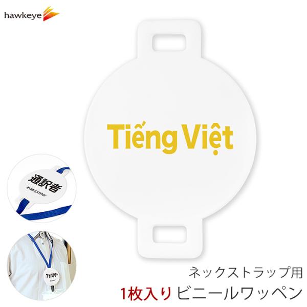 【素材】軟質塩化ビニール0.7mm厚【寸法】外寸：横幅80mm×縦110mm【商品説明】お手持ちのネックストラップに装着するタイプの1枚売りのワッペンです。イベント、キャンペーン、案内、受付、誘導などでお使い頂けます。使い方は、本製品のくり...