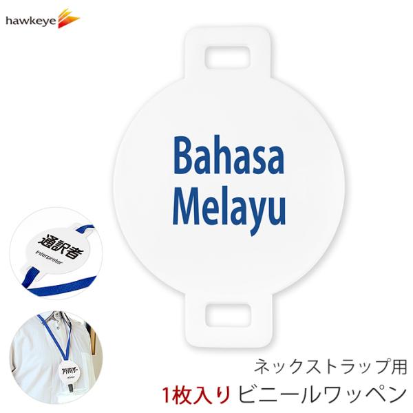 【素材】軟質塩化ビニール0.7mm厚【寸法】外寸：横幅80mm×縦110mm【商品説明】お手持ちのネックストラップに装着するタイプの1枚売りのワッペンです。イベント、キャンペーン、案内、受付、誘導などでお使い頂けます。使い方は、本製品のくり...