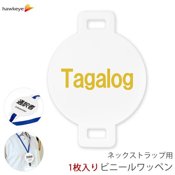 【素材】軟質塩化ビニール0.7mm厚【寸法】外寸：横幅80mm×縦110mm【商品説明】お手持ちのネックストラップに装着するタイプの1枚売りのワッペンです。イベント、キャンペーン、案内、受付、誘導などでお使い頂けます。使い方は、本製品のくり...