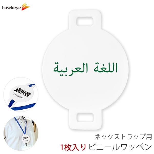 【素材】軟質塩化ビニール0.7mm厚【寸法】外寸：横幅80mm×縦110mm【商品説明】お手持ちのネックストラップに装着するタイプの1枚売りのワッペンです。イベント、キャンペーン、案内、受付、誘導などでお使い頂けます。使い方は、本製品のくり...