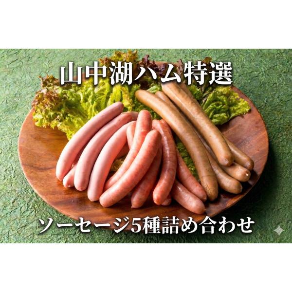 自家製ソーセージ５種類・ウインナーソーセージ（荒挽き）230ｇ・フランクフルト（荒挽き）240ｇ・シルキーウインナー230ｇ・チーズウインナー　150ｇ・辛口チョリソー　　160ｇ生産する豚肉も、山梨県肉畜鶏卵共進会　優等賞受賞。その豚を使...