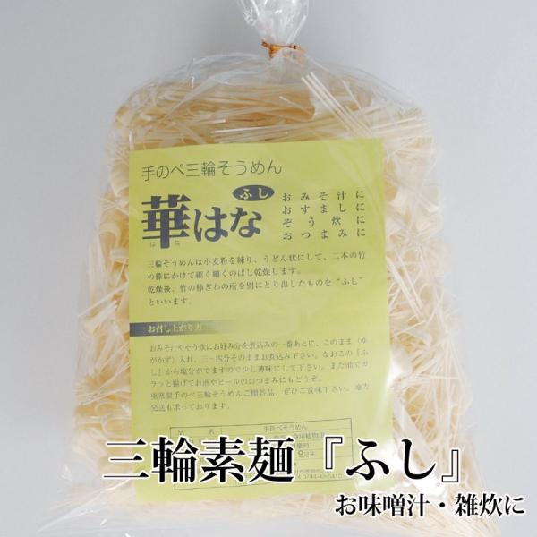 ■商品内容：ふし230g×1袋【調理方法】１．三輪素麺のふし。お味噌汁や雑煮に、お好みの量を一番最後にそのままゆがかずに入れ、３〜４分煮込みます。２．ふしから塩分が出ますので少し薄味に調理してください。【ご利用用途】自家用 保存食 お中元 ...