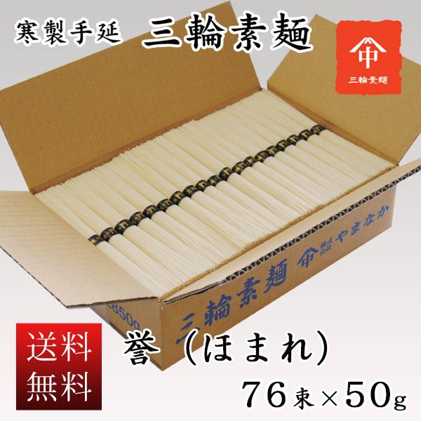 全国送料無料！お中元ギフトには熟成手延 三輪素麺●内容：三輪そうめん７６束　3，８0０ｇ（５０ｇ×７６束）●箱種類：ダンボール箱入【北海道・沖縄地区へのお届け送料について】※北海道・沖縄地区へのお届けは、送料が別途2,160円かかります。三...