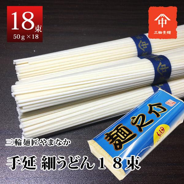 ■商品内容：手延べ細うどん５０ｇ×１８束（９００ｇ）■原材料：小麦粉・食塩・食用植物油■調理方法：沸騰した多い目のお湯に（１束あたり0.6L）で約５分ゆでる■保存方法：湿度の少ない風通しのよい所で保管してください。■製造者：株式会社山中【ご...