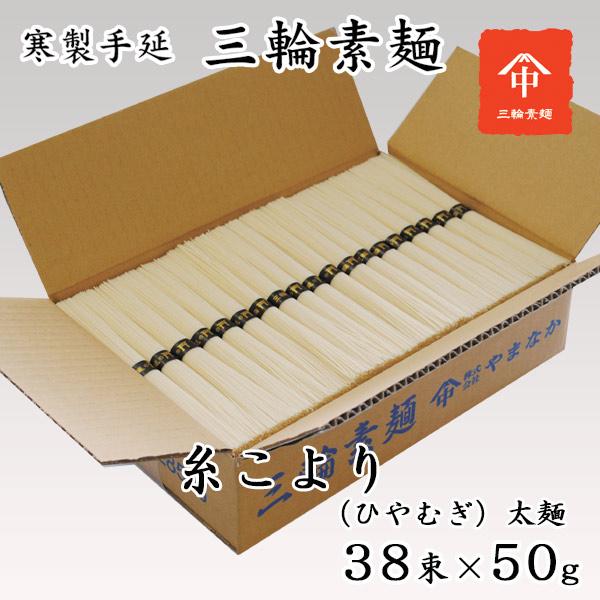 熟成手延 三輪素麺寒風の中で、伸ばして、おいしさをつくる三輪そうめん、そのままの技でつくりあげた三輪のひやむぎ。ご好評いただいております。●内容：ひやむぎ（太麺）３８束　１，９００ｇ（５０ｇ×３８束）●箱種類：ダンボール箱入【ご利用用途】自...