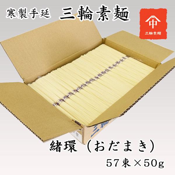 日本三大そうめんのひとつとして知られる、奈良・三輪の手延べそうめん細く白く、腰があり喉ごし良く、炊いて煮くずれのない第一級品。贈り物にも自信を持っておすすめ出来る品でございます。●内容：細麺　５７束　２，８５０ｇ（５０ｇ×５７束）●箱種類：...