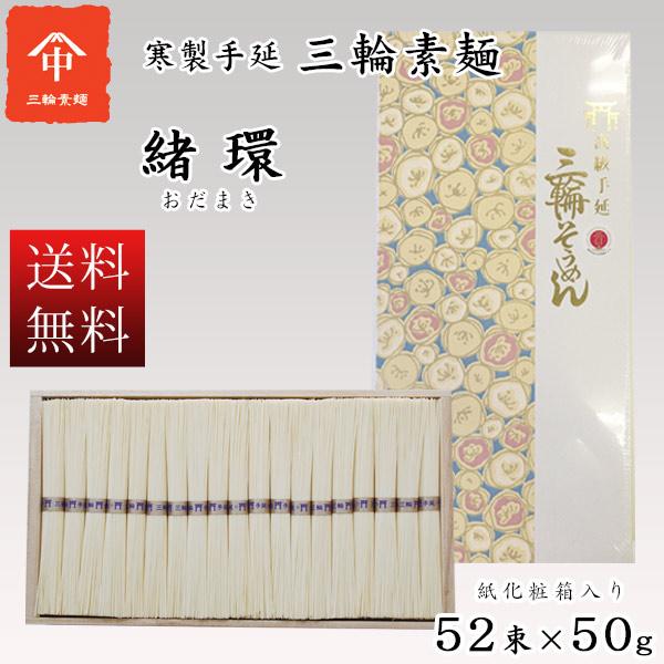 全国送料無料！お中元ギフトには熟成手延 三輪素麺細く白く、腰があり喉ごし良く、炊いて煮くずれのない第一級品。贈り物にも自信を持っておすすめ出来る品でございます。●内容：そうめん（細麺） ２，６００ｇ●束数：５２束●箱種類：化粧箱入り【北海道...