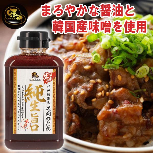 素材の旨味を生かした非加熱製法の“生”だれです。味研創業当初より、焼肉店や精肉店でご使用いただいた焼肉のたれ。まろやかな醤油、韓国産味噌を使用した焼肉好きのための旨味のある生だれです。