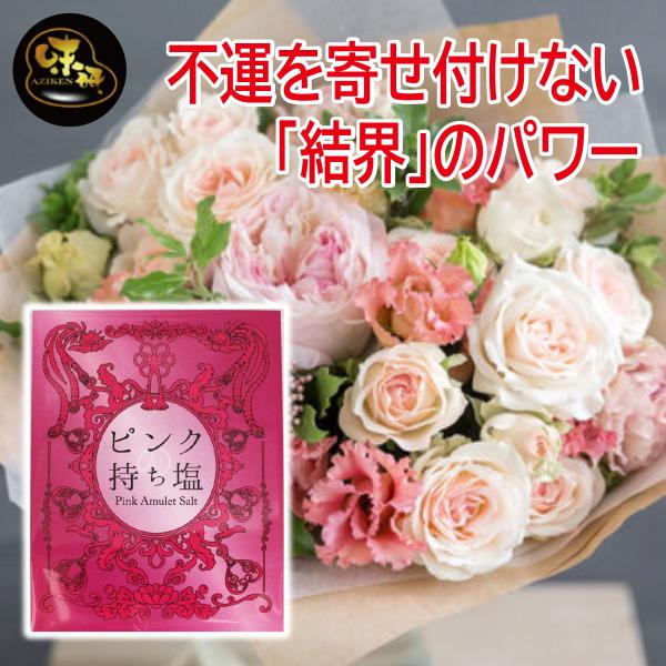 【発売日：2020年09月18日】コロナ禍でピンクの持ち塩をお持ちいただくことで可愛らしいピンク色の商品所持し気分をアゲていただきそして塩のパワーで晴れやかな気持ちになれるようにと願って作った商品です。持ち塩とは塩を常に持ち歩くことで外出先...