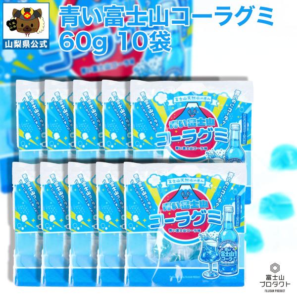 「青い富士山コーラ」は、富士山の天然水を用い、山肌をイメージした爽やかな青色が特徴の人気商品です。一般的に茶色のイメージが強いコーラを、製造元の技術により青色に仕上げ、グラスに注ぐと立ち上がる泡が雪化粧のように見えることから、まるで“富士山...