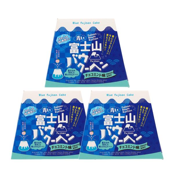 【発売日：2023年10月17日】バウムクーヘンでは極めて珍しいミントの風味にダークチョコのカカオの香り感じる風味です。富士山型をした青いバウムクーヘンバウムクーヘンの生地を青くして富士山の山肌、ホワイトチョコレートで富士山の雪を演出リアル...