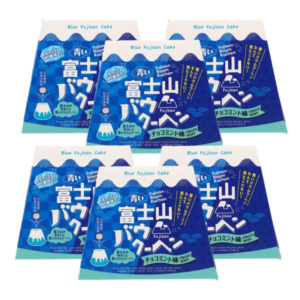 【発売日：2023年10月17日】バウムクーヘンでは極めて珍しいミントの風味にダークチョコのカカオの香り感じる風味です。富士山型をした青いバウムクーヘンバウムクーヘンの生地を青くして富士山の山肌、ホワイトチョコレートで富士山の雪を演出リアル...