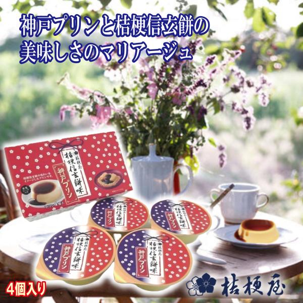 桔梗屋のまごころと伝統を守り続ける職人気質が作り上げた、お餅に黒蜜ときな粉をまぶして食べる桔梗信玄餅。今度は神戸プリンとコラボした新商品が登場1箱4個入りとなります。
