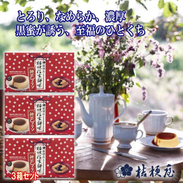 桔梗屋のまごころと伝統を守り続ける職人気質が作り上げた、お餅に黒蜜ときな粉をまぶして食べる桔梗信玄餅。今度は神戸プリンとコラボした新商品が登場1箱4個入りとなります。