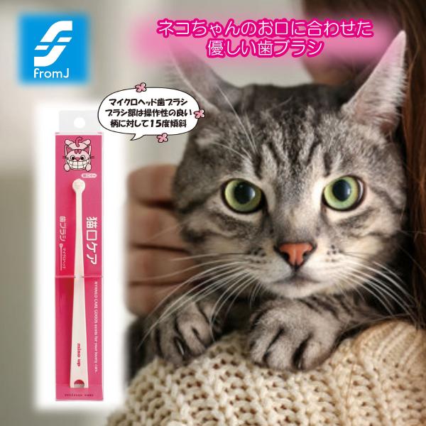 ブラシ部は柄に対して１５° 傾斜しているので操作性がよく、ネコちゃんの歯を磨きやすくなっています。 また、ネコちゃんのお口に合わせたサイズのヘッドを採用しているので、ネコちゃんにも優しい歯ブラシです。日本製◇ 使用方法 ◇毛先を上手に使って...