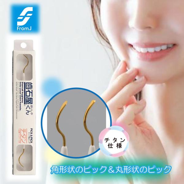 金属アレルギーの方にも安心してご使用できるようにピック部にチタンコーティングし、先端部の寿命は約5倍アップしております。 軽くこするだけで、歯ブラシではどうしても取れない歯に付着したヨゴレやヤニなどを取る2種類のピックを組み合わせた歯の清掃...