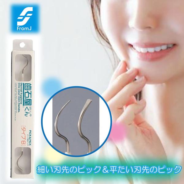 軽くこするだけで、歯ブラシではどうしても取れない歯間部の歯垢除去や、歯の表面のヨゴレやヤニ取りに使い分けできる2種類のピックを組み合わせた歯の清掃具です。 ご自身の歯の裏側のヨゴレを除去しやすい湾曲形状です。◎使用部位にあったピックで効果的...