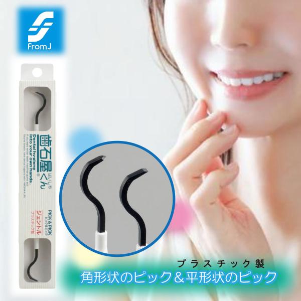 金属製ピックで口腔ケアを行うのに抵抗がある方、金属が怖い方、金属アレルギーの方向けに、2種類のプラスチック製のピックを組み合わせた歯の清掃具です。ご自身の歯の裏側のヨゴレを除去しやすい湾曲形状です。使用部位にあったピックで効果的にヨゴレを除...