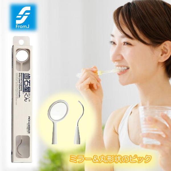 歯の裏側をチェックするミラーと、軽くこするだけで、歯ブラシではどうしても取れない歯に付着したヨゴレやヤニなどを取るピックを組み合わせた歯の清掃具です。 ミラーは、口腔内に挿入しても曇らない加工を施してあります。（通常の使用で効果は約１年とお...