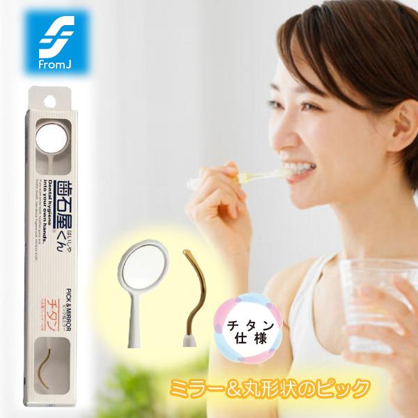 金属アレルギーの方にも安心して使用できるようにピック部にチタンコーティングし、先端部の寿命は約５倍アップしております。 歯の裏側をチェックするミラーと、軽くこするだけで、歯ブラシではどうしても取れない歯に付着したヨゴレやヤニなどを取るピック...