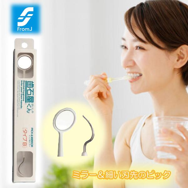 歯の裏側をチェックするミラーと、歯間部の歯垢除去に最適な細いピックを組み合わせた歯の清掃具です。 ミラーは、口腔内に挿入しても曇らない加工を施してあります。（通常の使用で効果は約１年とお考え下さい。） ピックは、ご自身の歯の裏側のヨゴレを除...