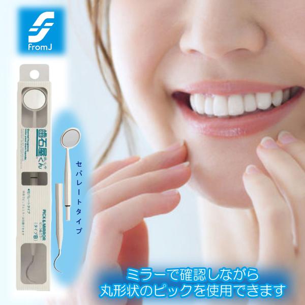 歯の裏側をチェックするミラーと、軽くこするだけで、歯ブラシではどうしても取れない歯に付着したヨゴレやヤニなどを取るピックを組み合わせた歯の清掃具です。◎センターで分けると、ミラーで確認しながらピックを使用できます。 ミラーは、口腔内に挿入し...