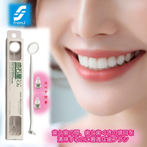 歯の裏側をチェックするミラーと、歯と歯の間、歯と歯ぐきの境目を清掃するのに最適な歯ブラシを組み合わせた歯の清掃具です。挿入部は本体柄部に対し１５° 傾斜しているので、ブラシ部を柄にセットする方向によって２種類の角度で使用できます。 ブラシは...