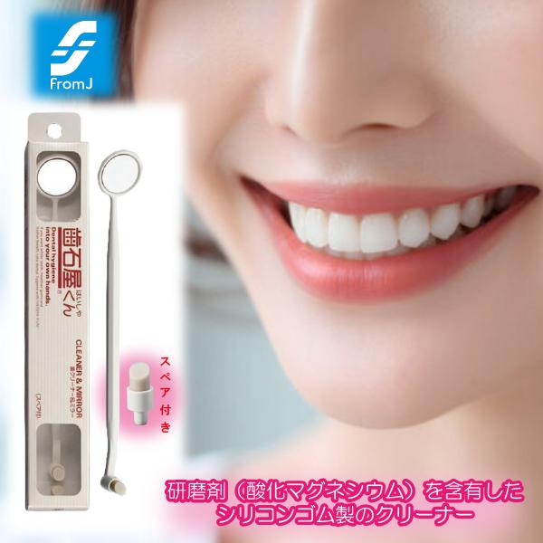 歯の裏側をチェックするミラーと、軽くこすってヤニ、茶シブ、ステインの除去に力を発揮する、研磨剤（酸化マグネシウム）を含有したシリコンゴム製のクリーナーを組み合わせた歯の清掃具です。 挿入部は本体柄部に対し１５° 傾斜しているので、クリーナー...