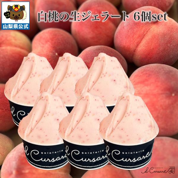 山梨県産の採れたての桃を皮ごと生ジェラートにしました！まるごと桃を食べているようなジューシーな味をお楽しみください。贈り物やお中元にも。【内容】白桃のジェラート90ml×6個