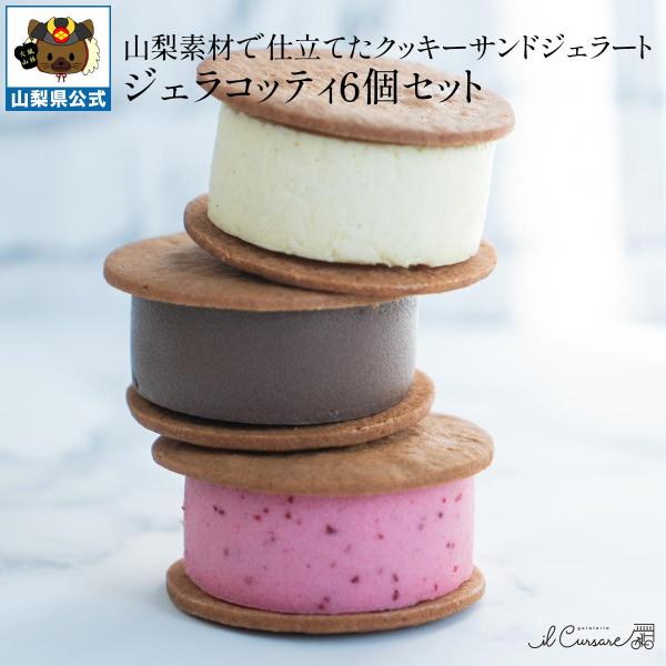 素材の産地と配合にこだわったクッキーサンドジェラート「ジェラコッティ」の詰合せクッキーは山梨産小麦を使い、厚さ2mmで軽い食感に焼き上げました。ジェラートは山梨県産の生乳をベースに、広がるミルクの風味とバニラの香りが心地よい「ビアンコ（バニ...