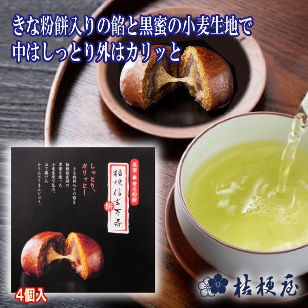 きな粉餅入りの餡と黒蜜の小麦生地がしっとりやわらか。揚げたてだから外はカリッと。ご家庭でお召し上がる時は、オーブントースターで2〜3分焼いた後、1〜2分ほど常温で置きますと揚げたてのカリッとした食感をお楽しみいただけます桔梗信玄餅万寿4個入...