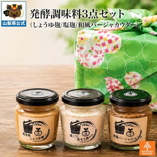 毎日の食卓に、発酵のやさしいおいしさを。みそ工房こだわりの発酵調味料を、使いやすい3種類のセットにしました。セット内容・しょうゆ麹　100g・塩こうじ　100g・和風バーニャカウダ　100gしょうゆ麹醤油の旨みと麹のやさしい甘みが楽しめる万...