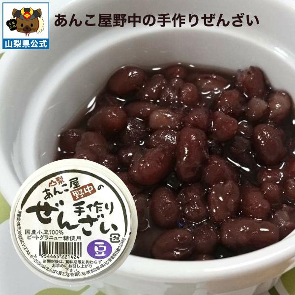 ・国産小豆　100%使用・ビートグラニュー糖使用・無添加の安心品質食べた時に小豆の風味が心地よく鼻から抜けて口いっぱいに小豆の香りが広がります。豆の炊き具合が絶妙！！です。ぜひ、お試しください。【商品名】あんこ屋野中の手作りぜんざい【原材料...