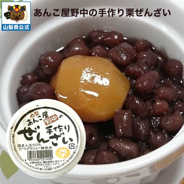 ・国産小豆　100%使用・ビートグラニュー糖使用・無添加の安心品質食べた時に小豆の風味が心地よく鼻から抜けて口いっぱいに小豆の香りが広がります。豆の炊き具合が絶妙！！です。ぜひ、お試しください。【商品名】あんこ屋野中の手作り栗ぜんざい【原材...