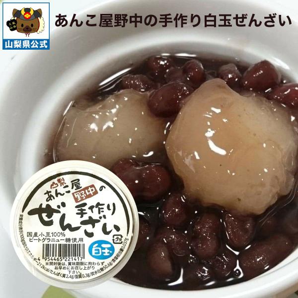 ・国産小豆　100%使用・ビートグラニュー糖使用食べた時に小豆の風味が心地よく鼻から抜けて口いっぱいに小豆の香りが広がります。豆の炊き具合が絶妙！！です。ぜひ、お試しください。【商品名】あんこ屋野中の手作り白玉ぜんざい【原材料名】小豆（北海...
