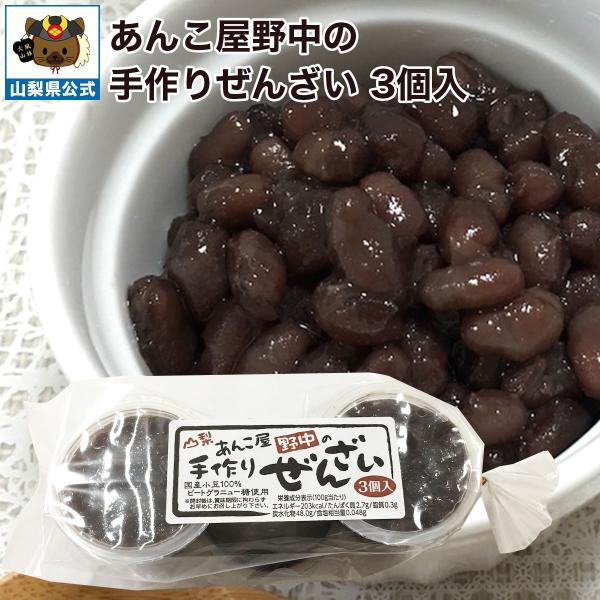あんこ屋野中の看板商品「あんこ屋野中の手作りぜんざい」の３個入です。これまで限られた地域でしかお求めいただけなかったあんこ屋野中の手作りぜんざい3個入が、お客様からの熱いリクエストにより、オンラインショップでご購入いただけるようになりました...