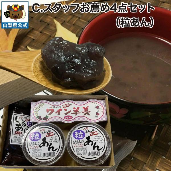 あんこ屋野中の「あんこ」が２種類＆「ワイン羊羹」がお楽しみいただけるセットになっています。しるこあんは、おしるこやあずきラテ、パンに塗ったりあんころ餅にしたり、用途はいろいろ(^-^)こしあんはおはぎやあんぱん、おまんじゅう作りに最適です。...