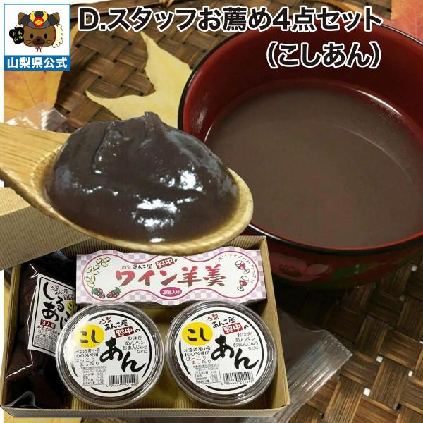 あんこ屋野中の「あんこ」が２種類＆「ワイン羊羹」がお楽しみいただけるセットになっています。しるこあんは、おしるこやあずきラテ、パンに塗ったりあんころ餅にしたり、用途はいろいろ(^-^)こしあんはおはぎやあんぱん、おまんじゅう作りに最適です。...