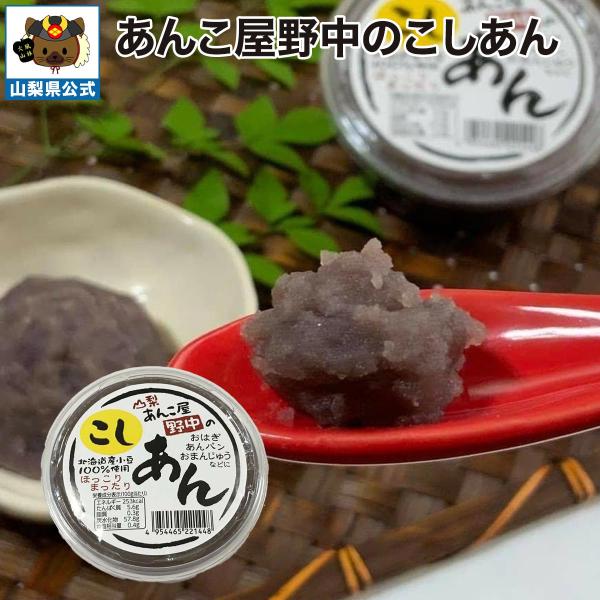 創業70年以上の老舗あんこ屋のあんこ職人が長年の経験を生かし練りあげるこしあん。小豆の風味や色（紫色）にこだわっています。おはぎやあんパン、おまんじゅうなどを作るのに最適の固さに仕上げております。【商品名】あんこ屋野中のこしあん。【原材料名...