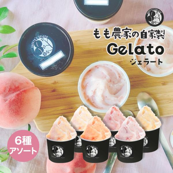 自社農園の桃を品種ごとにジェラートにしています。収穫時期の違う桃を食べ比べできるのはジェラートならでは。原料の約半分を桃が占めています。セット内容桃6個（1個あたり110ml）縦：16.5ｃｍ横：7.6ｃｍ高さ：16.5ｃｍ重さ：1500ｇ...