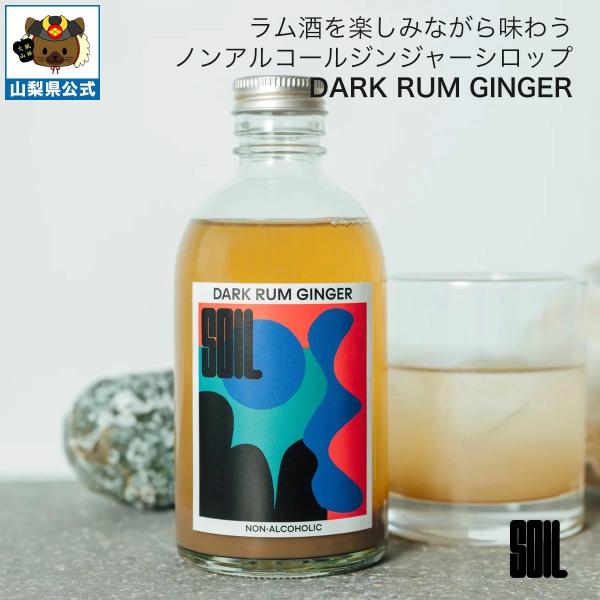 ラム酒を楽しみながら味わうノンアルコールジンジャーシロップラム酒独特の香りに、まったりとした甘味と引き締まった辛味のコントラストが際立つ重厚な味わいが特徴です。ラム酒のアルコールは全て飛ばしてありますが、スパイスを効かせた奥行きのある飲み口...