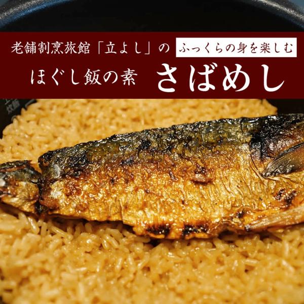 創業65年、山梨県富士川町の老舗割烹旅館立よしが手間隙掛けて作る”ほぐし飯の素”炊飯器に具材とスープをいれるだけで簡単に本格的な割烹の味が楽しめます。身のふっくらしたさばを使った贅沢なほぐし飯です。骨などもお気になさらずほぐして混ぜて、その...