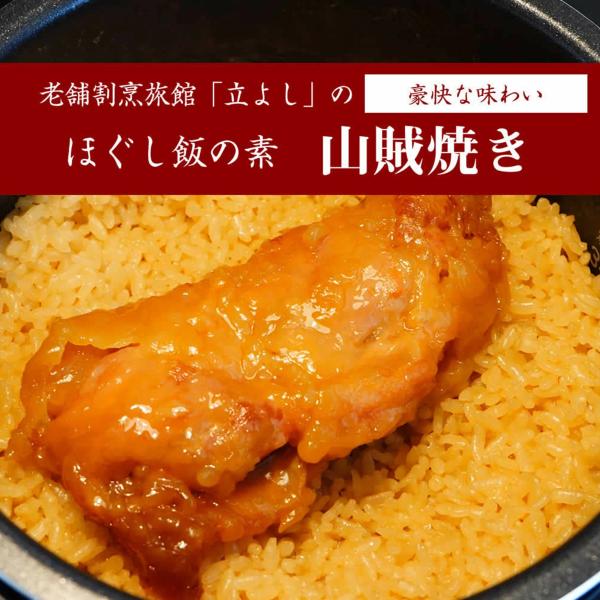 創業65年、山梨県富士川町の老舗割烹旅館立よしが手間隙掛けて作る”ほぐし飯の素”炊飯器に具材とスープをいれるだけで簡単に本格的な割烹の味が楽しめます。長野県の郷土料理として知らられる山賊焼きを使った贅沢なほぐし飯です。ほぐして混ぜて、そのま...