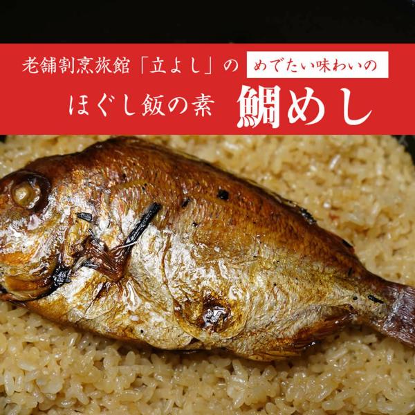 創業65年、山梨県富士川町の老舗割烹旅館立よしが手間隙掛けて作る”ほぐし飯の素”炊飯器に具材とスープをいれるだけで簡単に本格的な割烹の味が楽しめます。小鯛を丸ごと一匹入れた見た目もおめでたいほぐし飯です。小鯛の骨や頭などもほぐして混ぜて、そ...