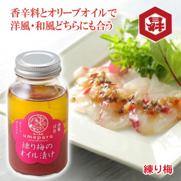 山梨県産の梅肉に、香辛料を加え、オリーブオイルと混合しました。今までにない、練梅。洋風・和風どちらにも合います。鶏肉・豚肉・牛肉にかけて、生野菜・温野菜に付けてお召し上がりください。パスタの味付けに使えば、梅パスタ（ジャコ・水菜を加えるとよ...